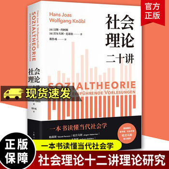 社会理论二十讲 德汉斯·约阿斯等著 社会学理论研究一本书读懂当代社会学 郑作彧 译 上海人民出版社