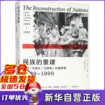 民族的重建(波兰乌克兰立陶宛白俄罗斯1569-1999)