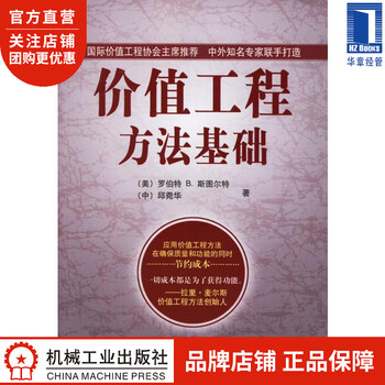 价值工程方法基础[图书] 罗伯特 B.斯图尔特邱菀华821339