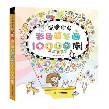 萌翻你的彩色简笔画10000例卡通漫画技法绘画书教材 儿童3-6-10-12岁学画画书入门书 简笔画