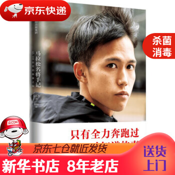 【新华书店 正版书籍】马拉松名将手记42.195公里的孤独之旅大迫杰著,温烜译 正版图书绘本