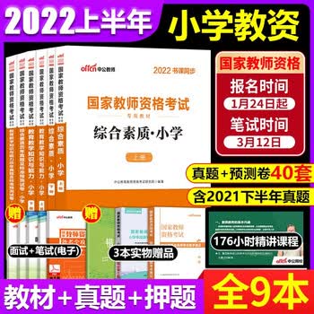 中公2022中小学教师资格证考试用书中职教材历年真题试卷教育知识与能力综合素质初中高中国家教师证资格证笔试用书教资考试资料模拟题刷题题库 2022小学教师资格教材+真题 全套9本