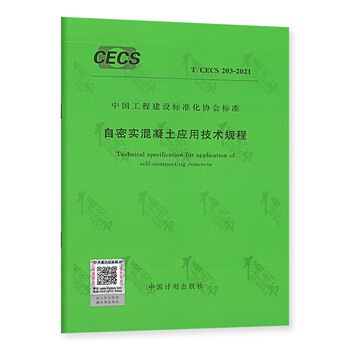  T/CECS 203-2021 自密实混凝土应用技术规程 2021年11月1日实施 代替CECS 203：2006