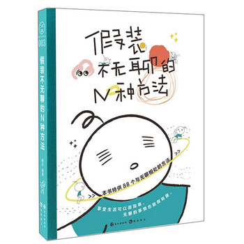 正版书籍 假装不无聊的N种方法9787549267316