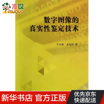 数字图像的真实性鉴定技术
