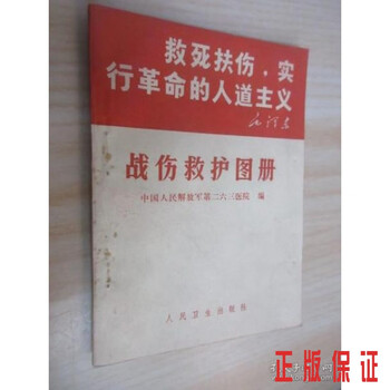 保证正版  可开发票！！战伤救护图册