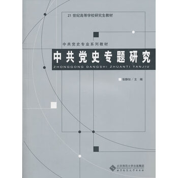 中共党史专题研究