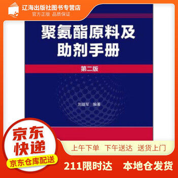 【新华图书籍 正版速发】聚氨酯原料及助剂手册（第2版） 刘益军 著 化学工业出版社 978712215
