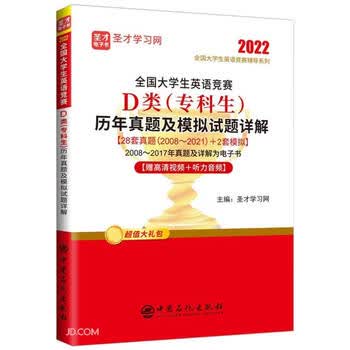全国大学生英语竞赛D类 专科生 历年真题及模拟试题详解 外语考试 全国大学生英语竞赛D类专科生历年真题