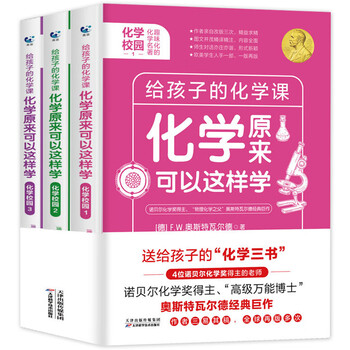 给孩子的物理化学三书全3册 原来物理化学可以这样学课外必阅读趣味科普读物五六年级初中生推荐科学图书数 给孩子的化学课