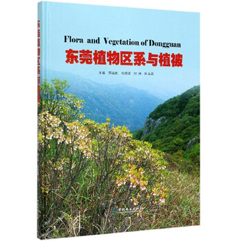东莞植物区系与植被