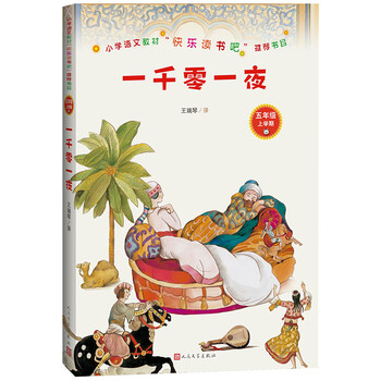 统编语文教材快乐读书吧五年级上：一千零一夜