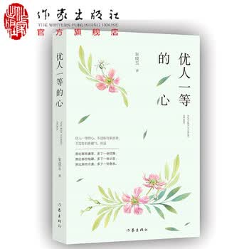 【作家出版社官方直发】优人一等的心 读者 青年文摘 特别关注 签