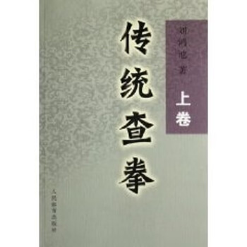 传统查拳(上卷) 刘鸿池 人民体育出版社