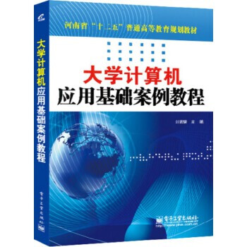 大学计算机应用基础案例教程 刘若慧 978712123354 刘若慧