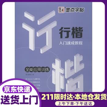 行楷入门速成教程应用训练 荆霄鹏 湖北美术出版社