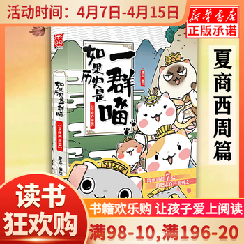 如果历史是一群喵1(夏商西周篇)小学生课外读物搞笑卡通动漫三四五年级课外阅读儿童历史启蒙正版书籍