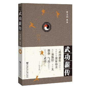 武功薪传 张义尚 编著 张义尚　编著【正版书】
