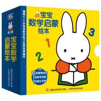 米菲宝宝数学启蒙绘本