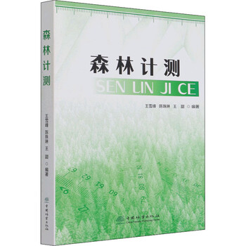森林计测 图书