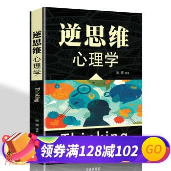 逆思维心理学