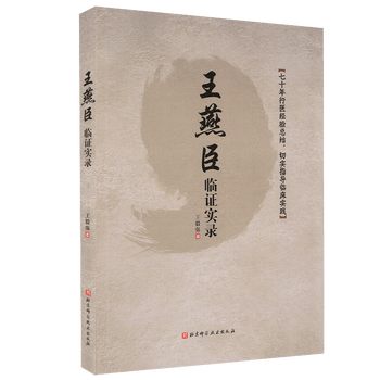 王燕臣临证实录 王毅强 北京科学技术出版社 9787571409111