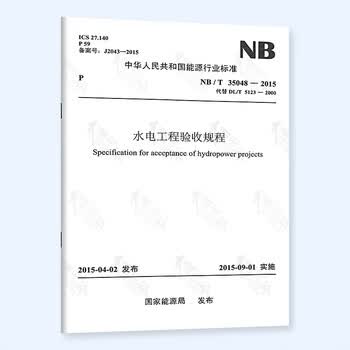 【按需印刷】NB/T 35048-2015 水电工程验收规程 代替DL/T 5123-2000  水电站基本建设工程验收规程
