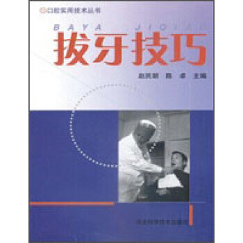 拔牙技巧 赵民朝,陈卓 著【正版书】
