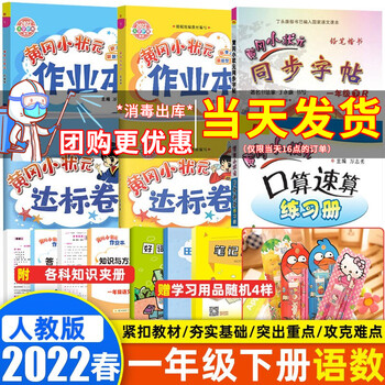 【销量过万】2022新版黄冈小状元一年级下册达标卷作业本口算速算人教版RJ小学一年级上下册语文数学试卷练习册口算字帖同步训练 【一年级下册】达标卷作业本口算速算同步字帖 6本