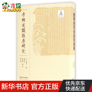 孝经述议复原研究(精)