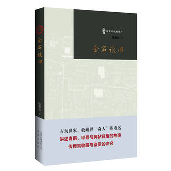金石谈旧/古玩鉴赏入门必读书 陈重远