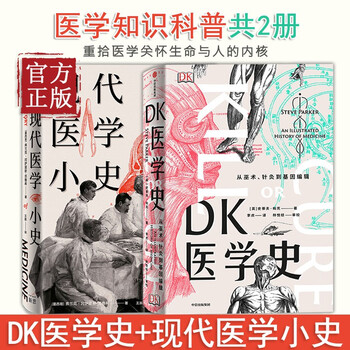 2册 现代医学小史 DK医学史-从巫术针灸到基因编辑 史蒂夫帕克 人类对抗疾病保持健康的趣味惊险科学