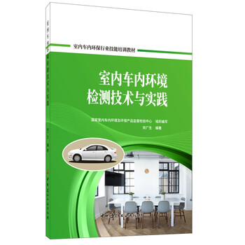 室内车内环境检测技术与实践/