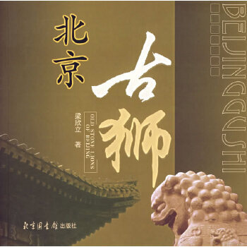 北京古狮