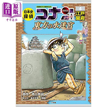名侦探柯南历史漫画 日本史侦探柯南2 4江户开府 日文原版 名探偵コナン歴史まんが日本史探偵コナン2