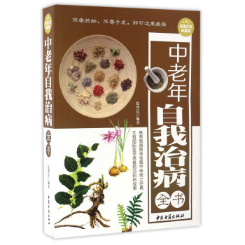 中老年自我治病全书 张秀良 中医古籍出版社