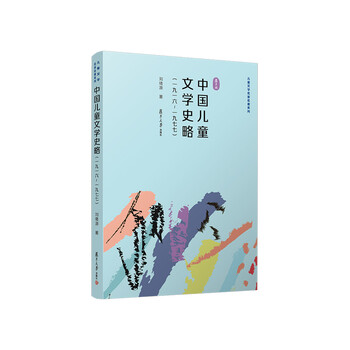 中国儿童文学史略（一九一六~一九七七）