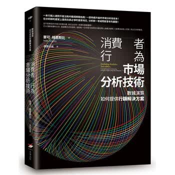 现货台版 消费者行为市场分析技术 数据演算如何提供行销解决方案商业类
