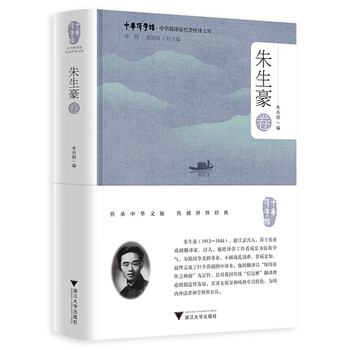 中华翻译家代表性译文库·朱生豪卷