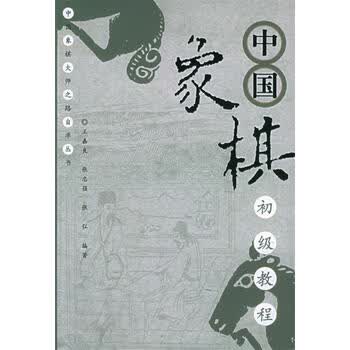 中国象棋初级教程 王嘉良,张志强,张弘 编著【正版书】