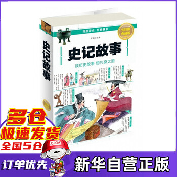 史记故事(全彩图解典藏版)
