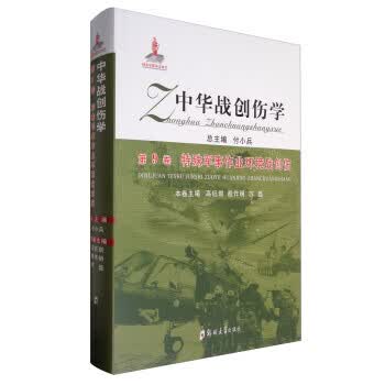 第9卷 殊军事企事业环境战创伤-中华战创伤学 高钰琪,殷作明,苏磊 等 编
