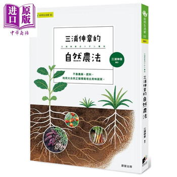 三浦伸章的自然农法 港台原版 晨星 花草园艺