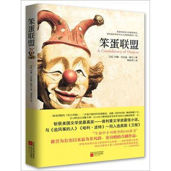 笨蛋联盟 [美]约翰·肯尼迪图