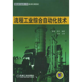 流程工业综合自动化技术【正版图书，放心下单】
