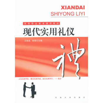 现代实用礼仪 王瑞成,柏莹　主编【正版书】