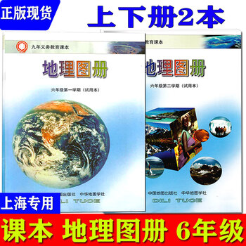 上海初中地理图册6/六年级二学期上下册地理地图册沪教版会考