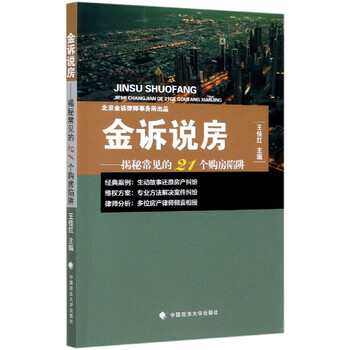 金诉说房--揭秘常见的21个购房陷阱