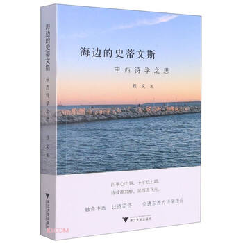 海边的史蒂文斯：中西诗学之思