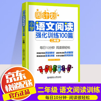 全新正版周计划小学语文阅读强化训练100篇二年级上下册通用小学生2年级基础能力巩固强化训练同步练习册